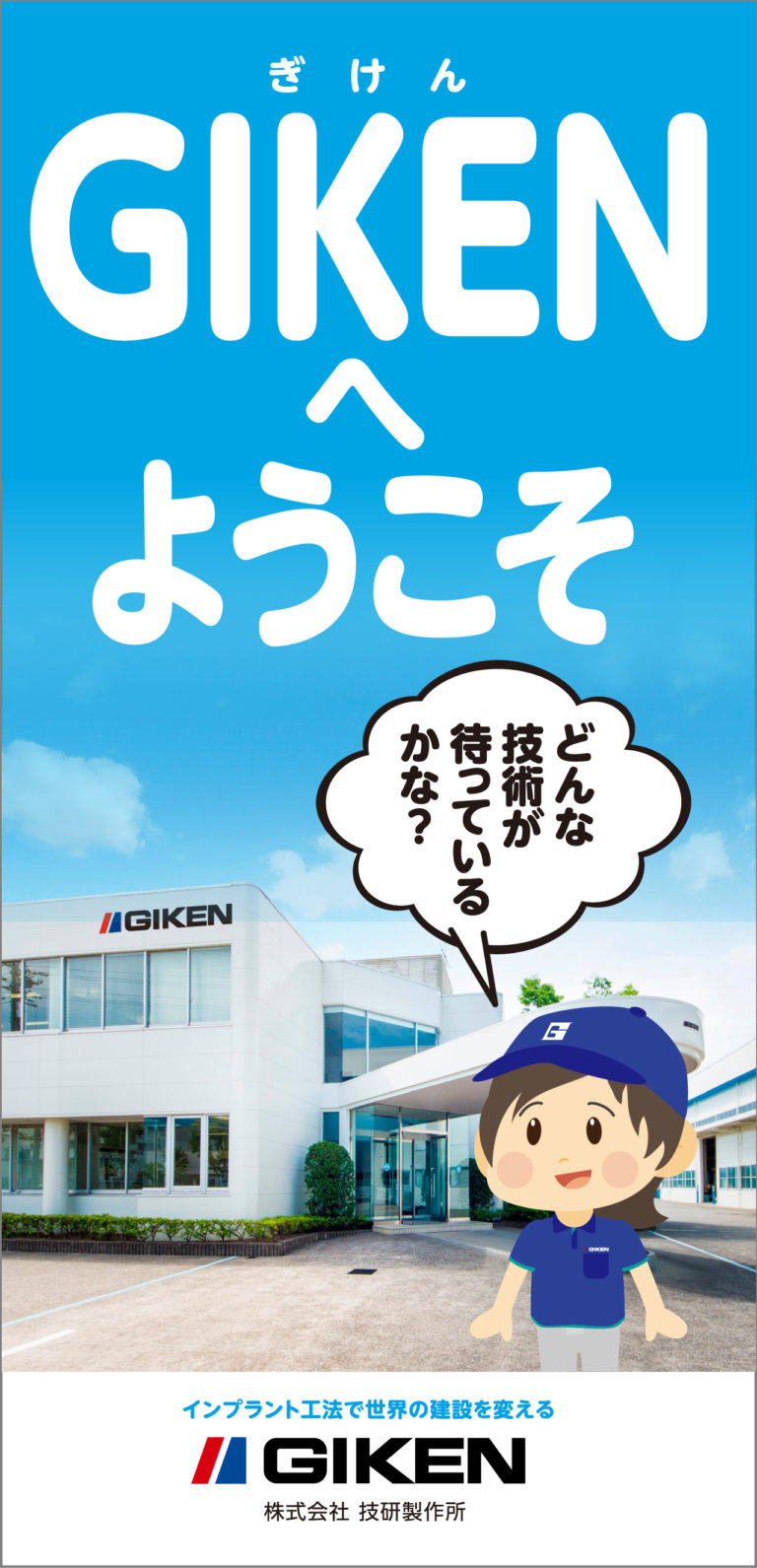 会社案内・採用関連カタログ一覧 – 株式会社 技研製作所 – GIKEN