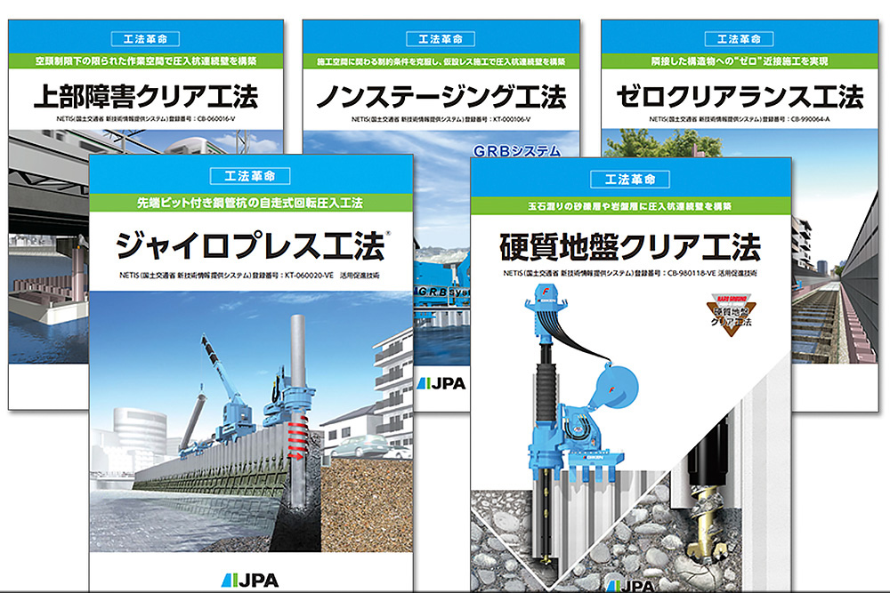 上部障害クリア工法 – 株式会社 技研製作所 – GIKEN